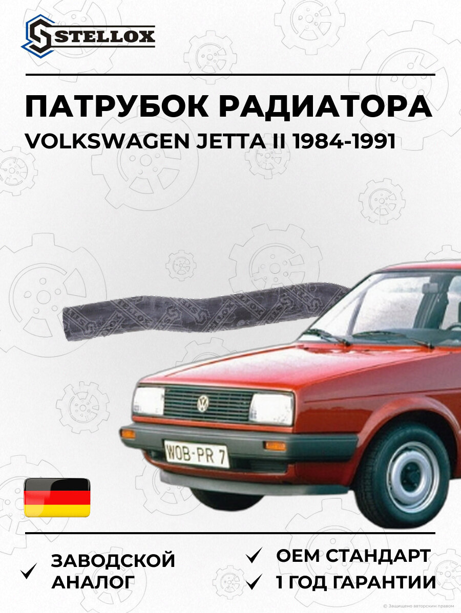 Патрубок радиатора Stellox 1035512SX Фольксваген Джетта II Volkswagen Jetta II 1984-1991