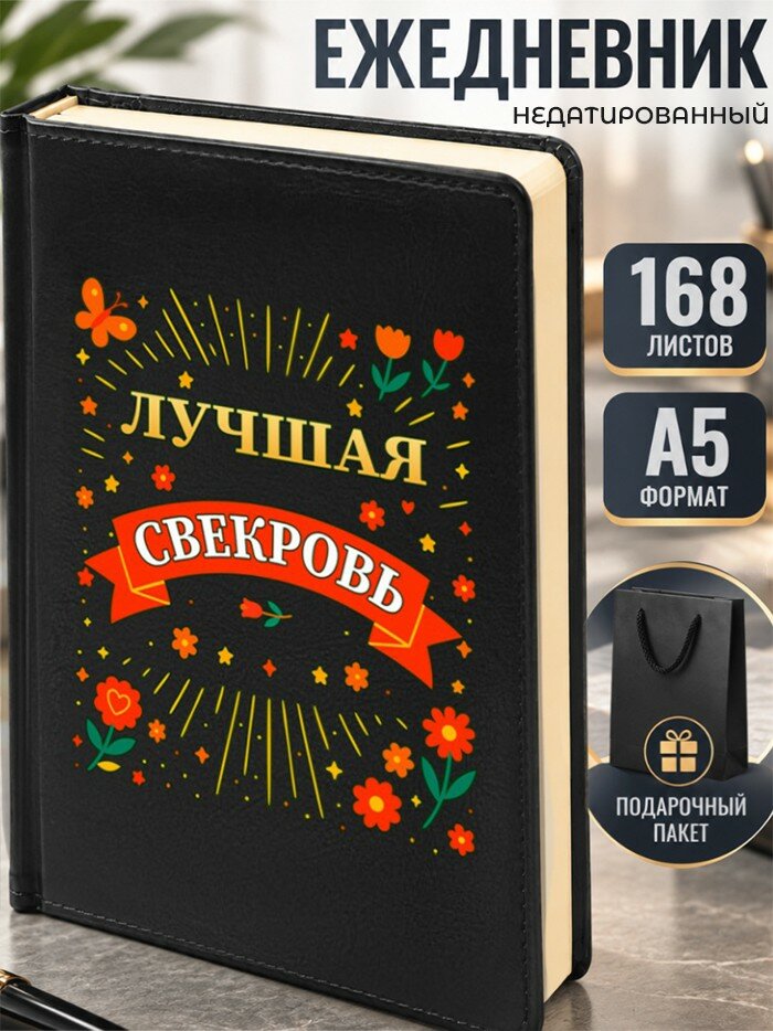 Ежедневник "Лучшая свекровь"