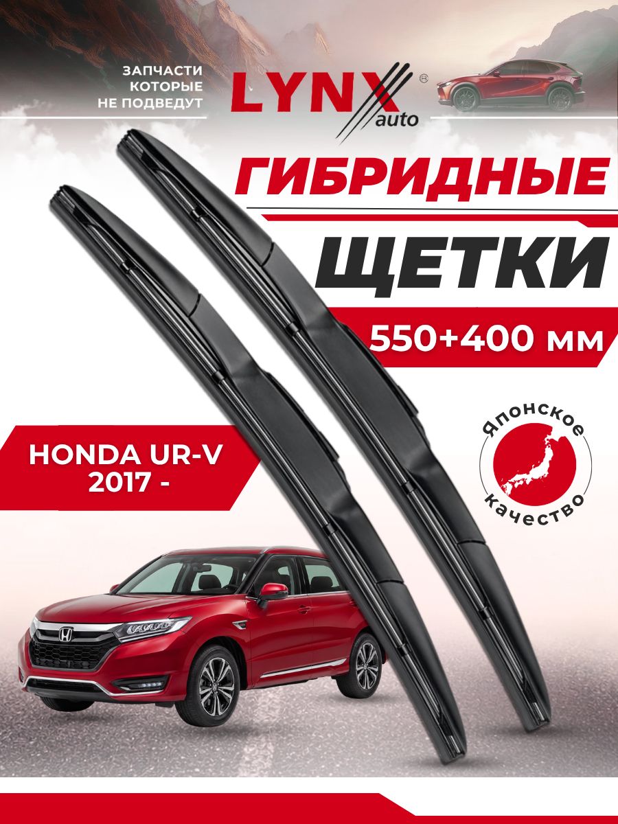 Гибридные щетки Honda UR-V от 2017