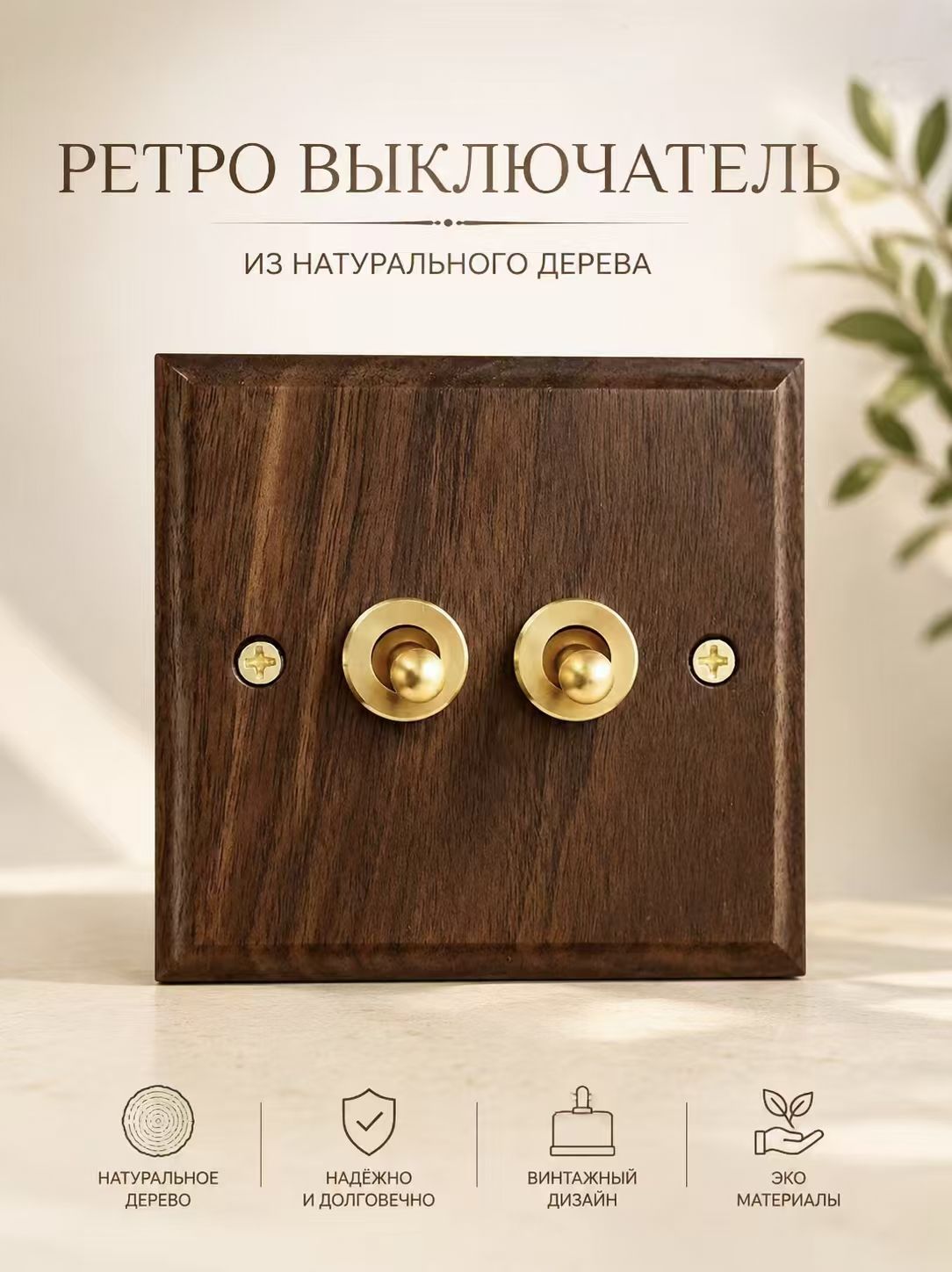 Розетка выключателя света индустриальном в стиле ретро, тумблерная пластина латуни из цельного дерева, старинный выключатель