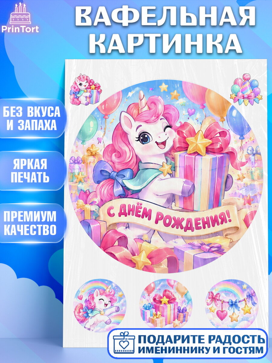 Вафельная картинка на торт Единороги девочке в день рождения