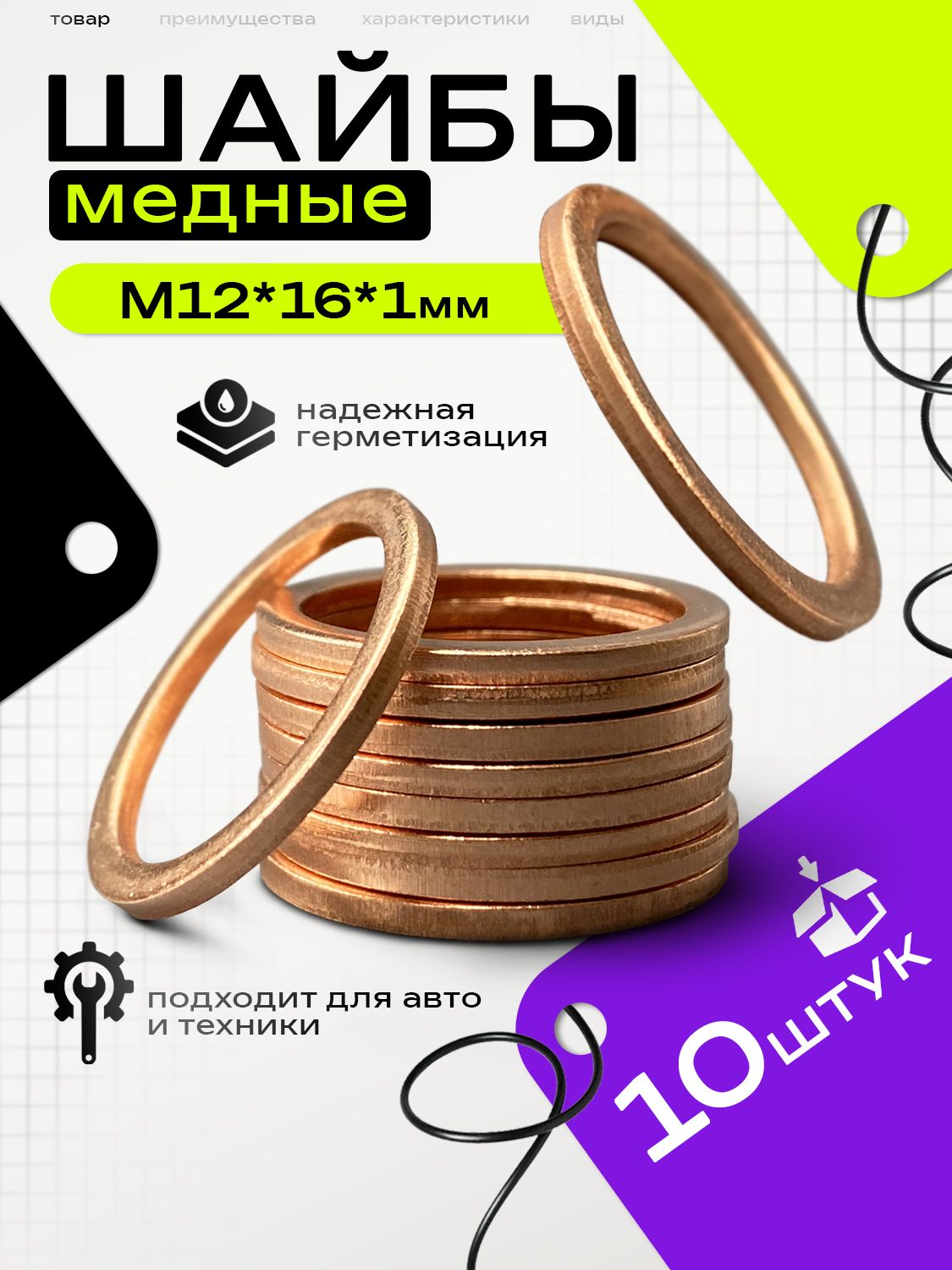 Шайба медная уплотнительная 12х16х1мм, 10шт