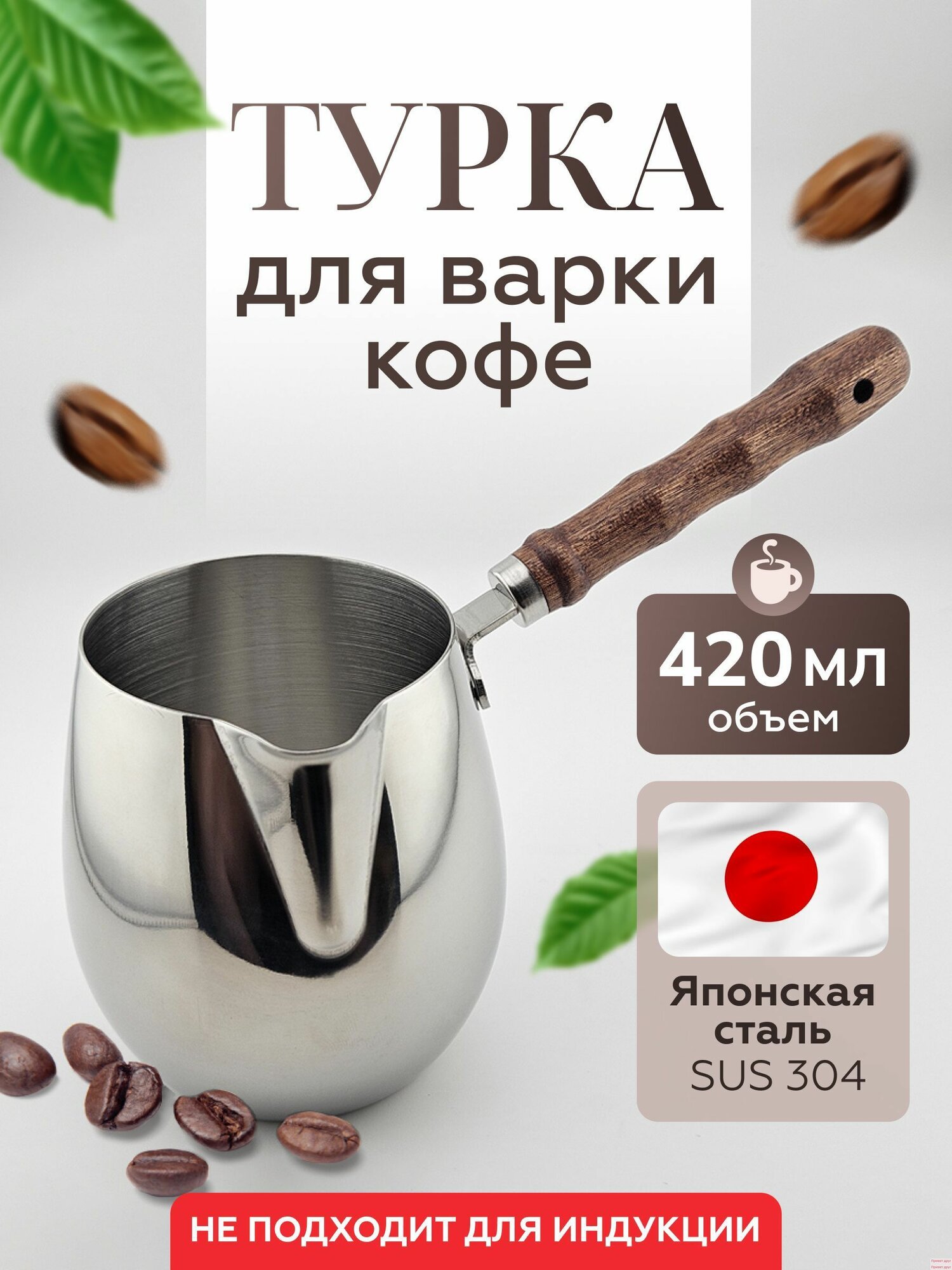 Турка 420 мл 1 шт никелированная сталь, хромированная сталь