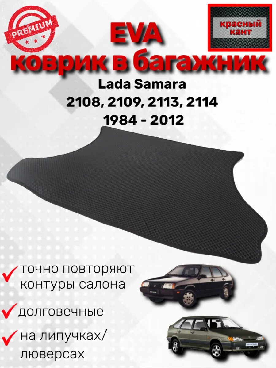 Эва коврики в багажник Lada Samara 2108/09/13/14 г. в. 84-12