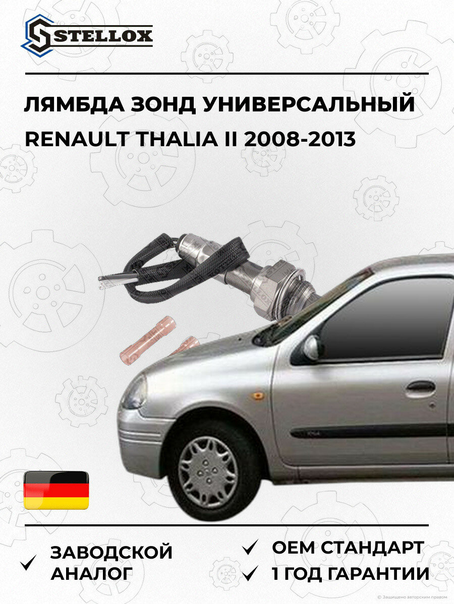 Лямбда зонд универсальный Stellox 2000022SX Рено Талиа II Renault Thalia II 2008-2013