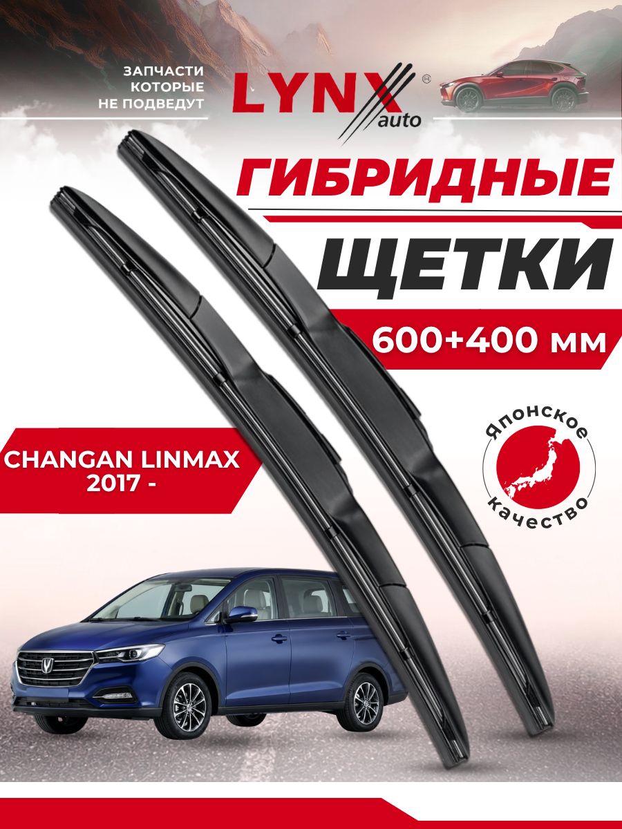 Гибридные щетки для Changan Linmax от 2017