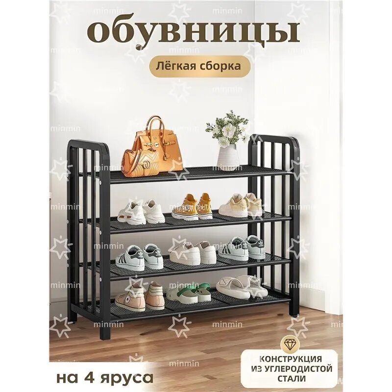 Обувница металлическая напольная, 4 яруса, черная, 80x28x70 см