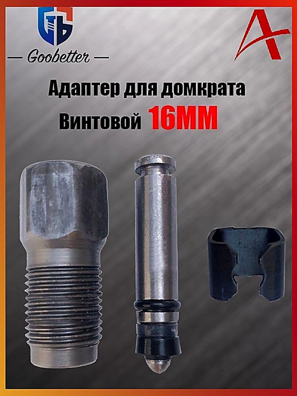 Адаптер для домкрата Винтовой, многофункциональный адаптер для домкрата, диаметр 16 мм, нагрузкой до 2.01 т
