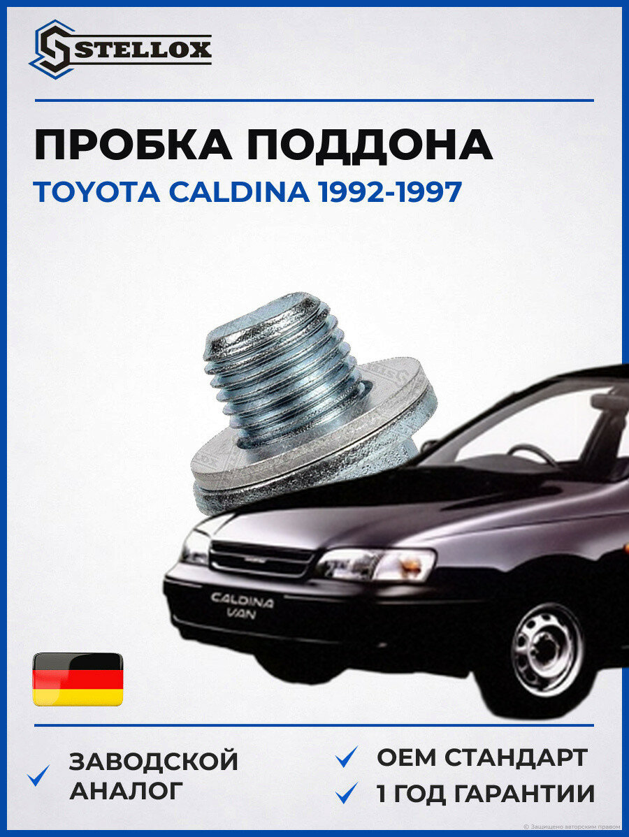 Пробка поддона Stellox 7552508SX Тойота Калдина Toyota Caldina 1992-1997
