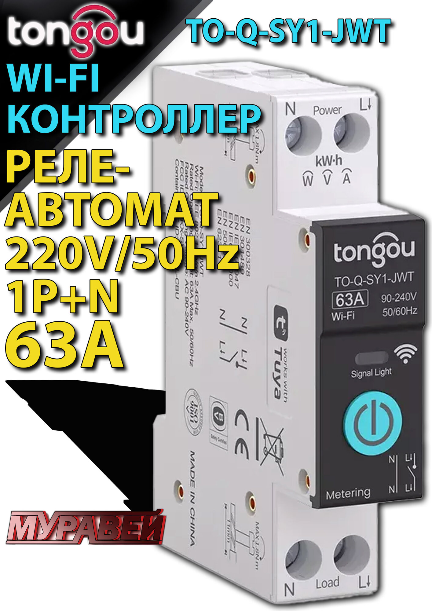 Умный Wi-Fi Выключатель Tongou TO-Q-SY1-JWT Контроллер 1P+N 63А Управлением через Smart Life/Tuya с Мониторингом Энергии