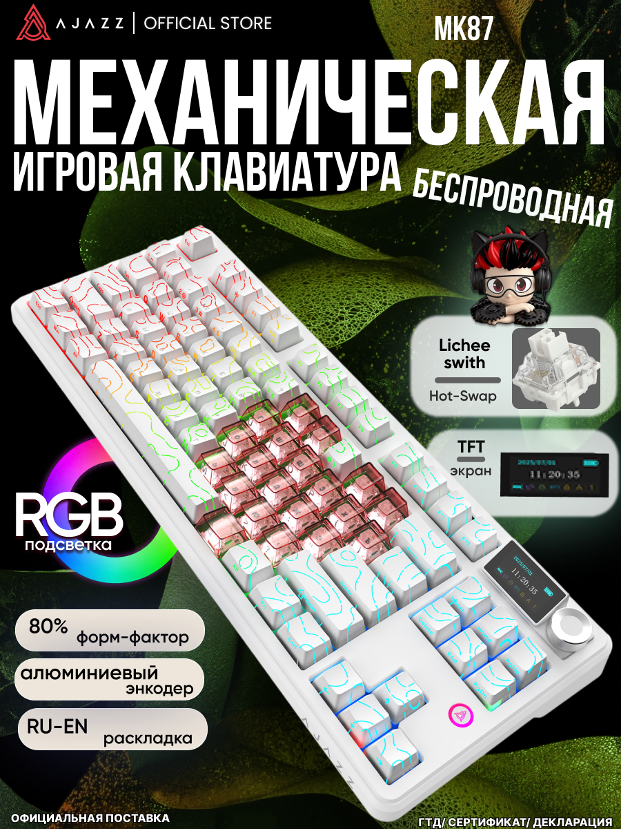 Механическая клавиатура MK87 / 3 режима подключения / русская раскладка / RGB подсветка / Lichee Switch / TFT-Экран