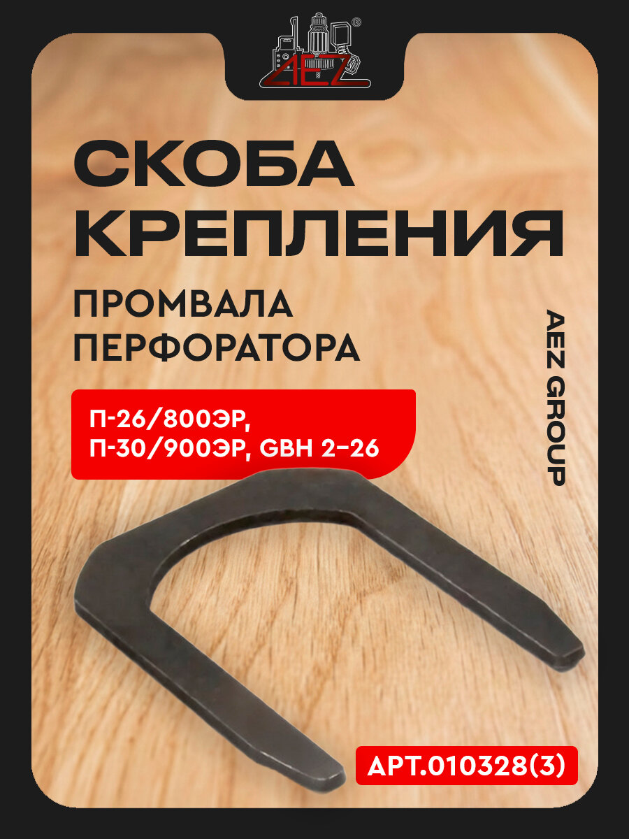 Скоба крепления промвала перфоратора П-26/800ЭР, П-30/900ЭР, GBH 2-26