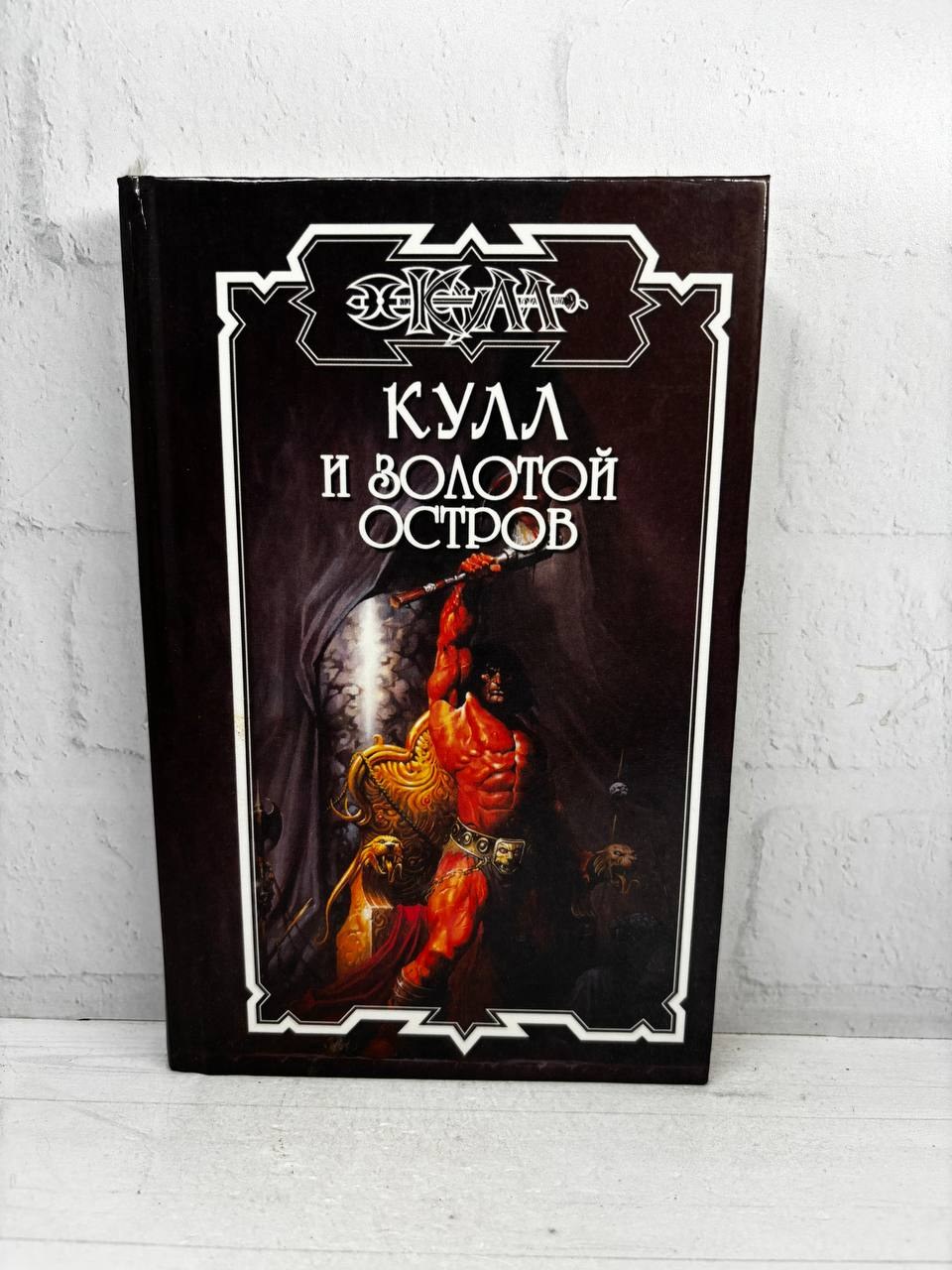 Кулл и Золотой остров. Д. Хенсен, 2002