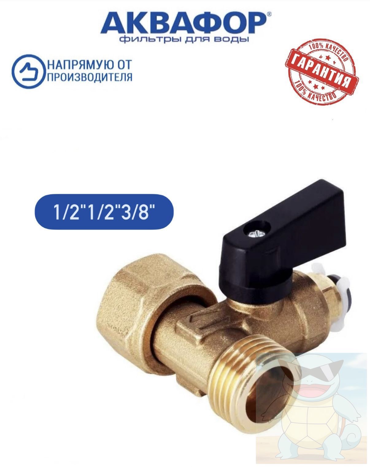 Тройник для подключения фильтра с шаровым клапаном 1/2"х1/2"х3/8" узел подключения к водопроводу