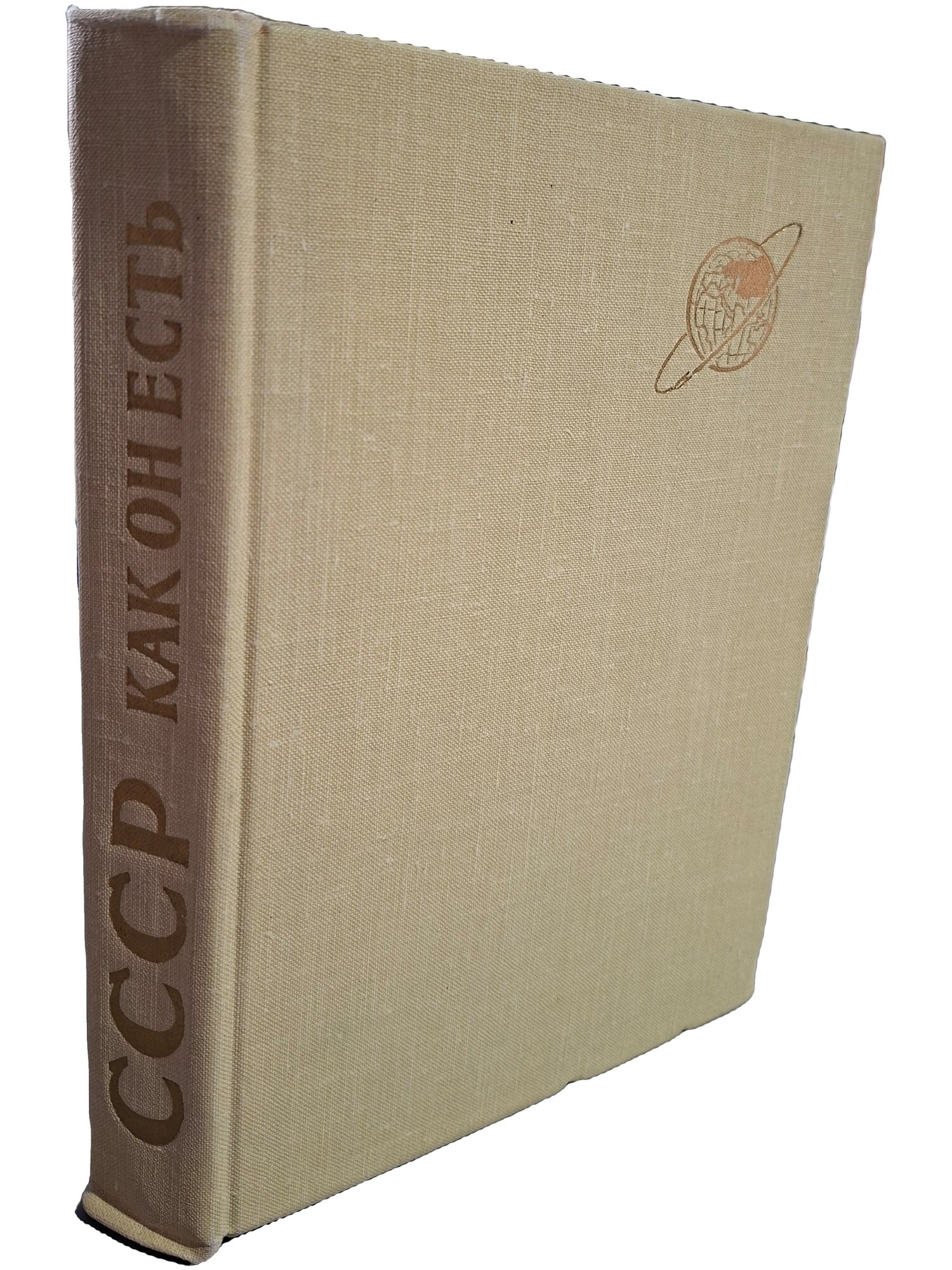 СССР как он есть. Популярный иллюстрированный справочник. Не указан. 1959. Твердый переплет. 464 стр