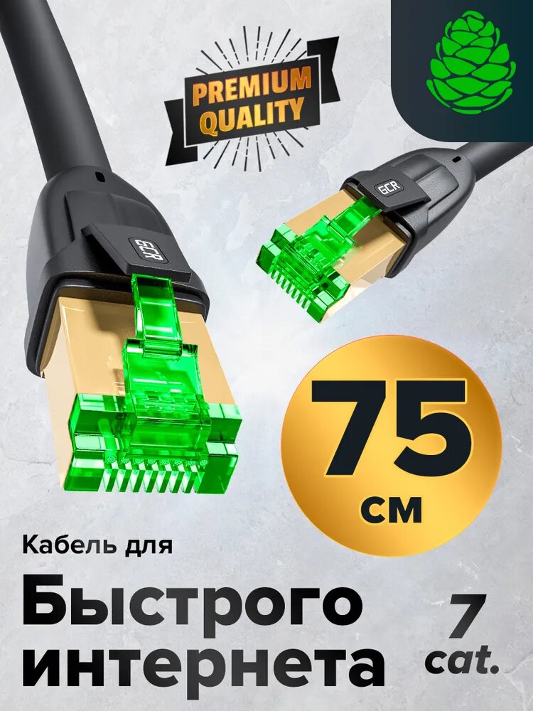 Короткий патч корд KAT.7 FTP малодымный LAN кабель для интернета 75см GCR 10 Гбит/с позолоченные коннекторы черный