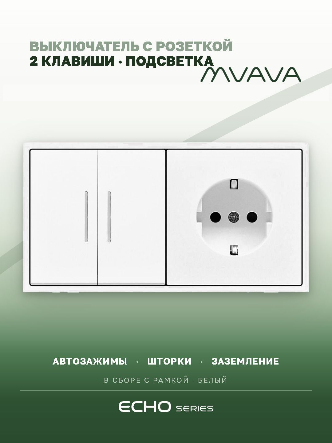 Выключатель двухклавишный с розеткой MVAVA Echo, с заземлением, белый