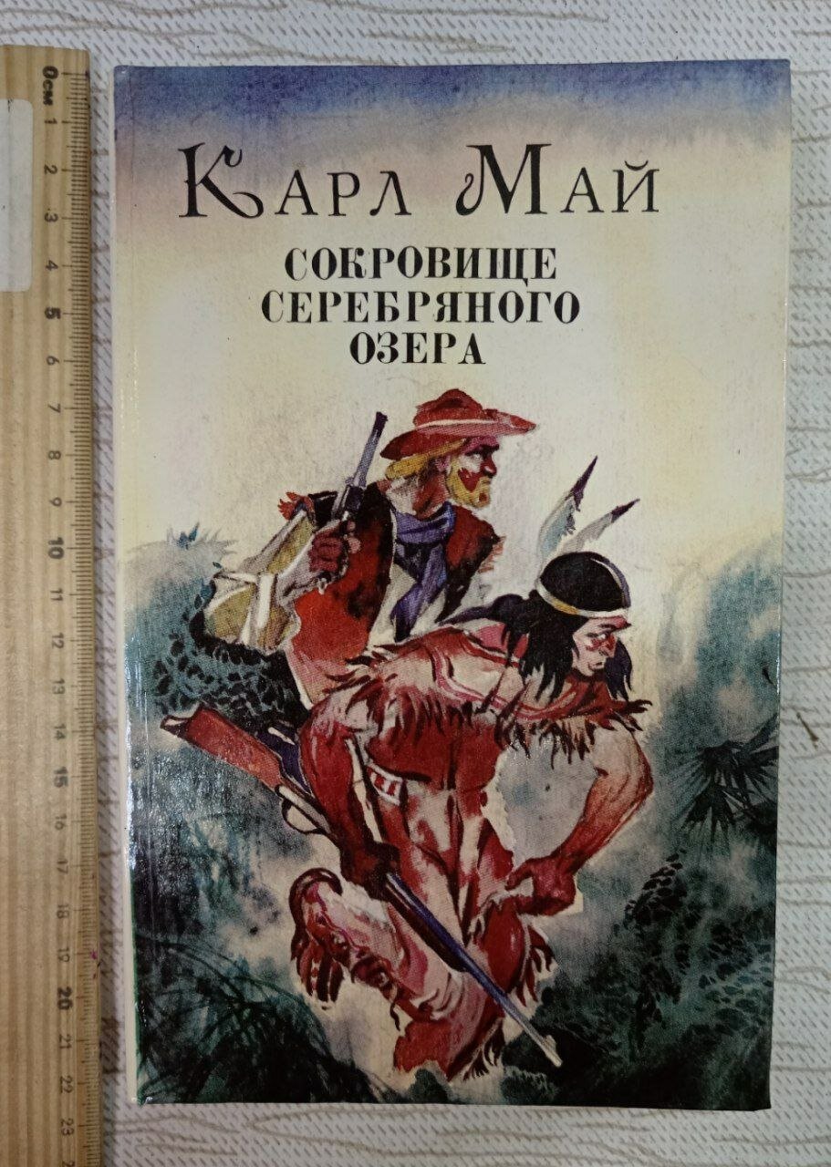 Сокровище Серебряного озера Май Карл Фридрих