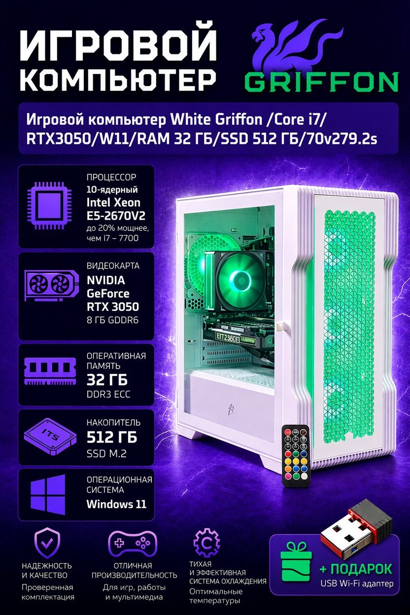 Игровой компьютер White Griffon /Core i7/RTX3050/W11/RAM 32GB/SSD 512GB/70v279.2s
