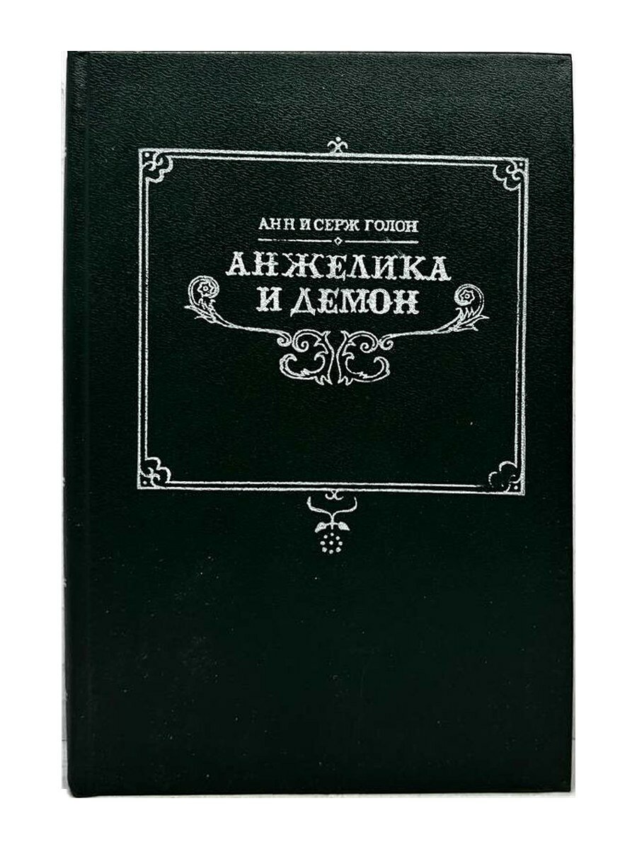 Анжелика и демон. Анн, Серж Голоны, 1982