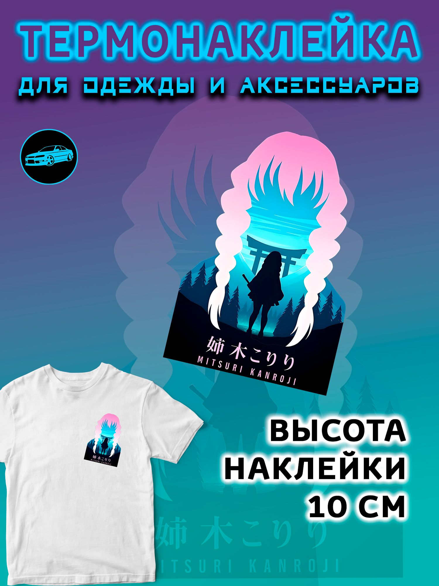 Термонаклейка на одежду 10 см