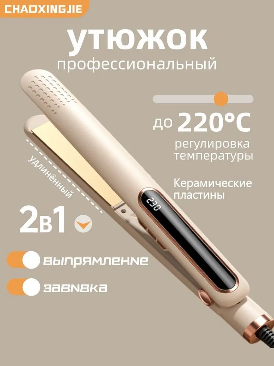 Профессиональный уровень Выпрямитель для волос утюжок , Увеличенная панель, 2B1 плойка и утюжок для волос, для кудрей и выпрямления