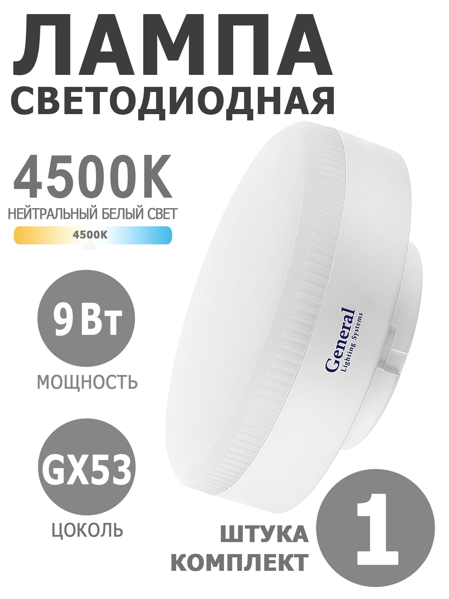 Светодиодная лампа GX53 9W 4500K Нейтральный белый свет (1 штука) матовый призма рассеиватель, General.