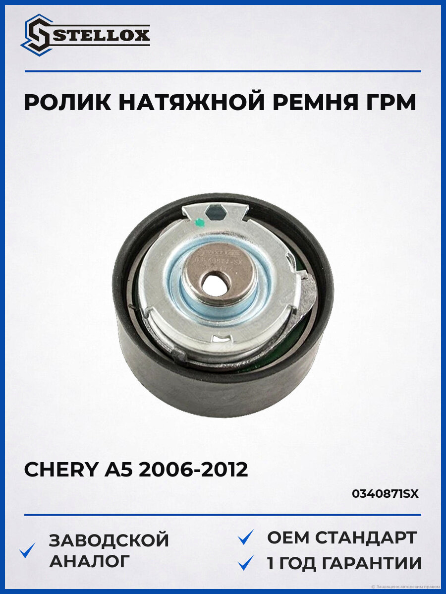 Ролик натяжной ремня ГРМ Stellox 0340871SX Чери A5 Chery A5 2006-2012