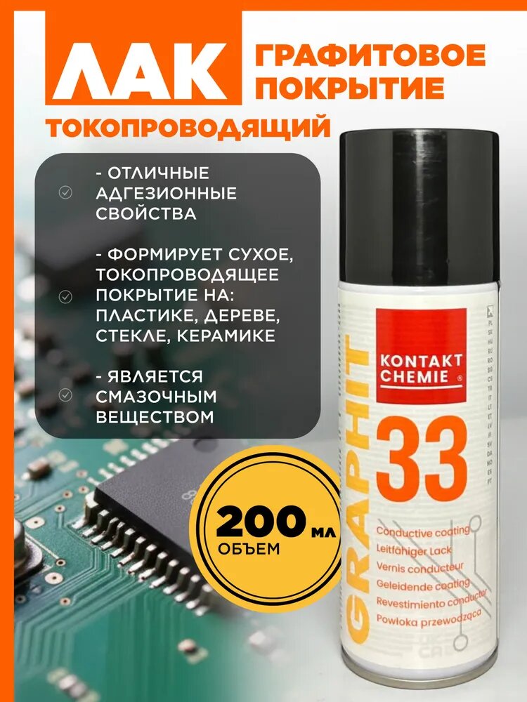 Токопроводящий лак Graphit 33 200 мл.
