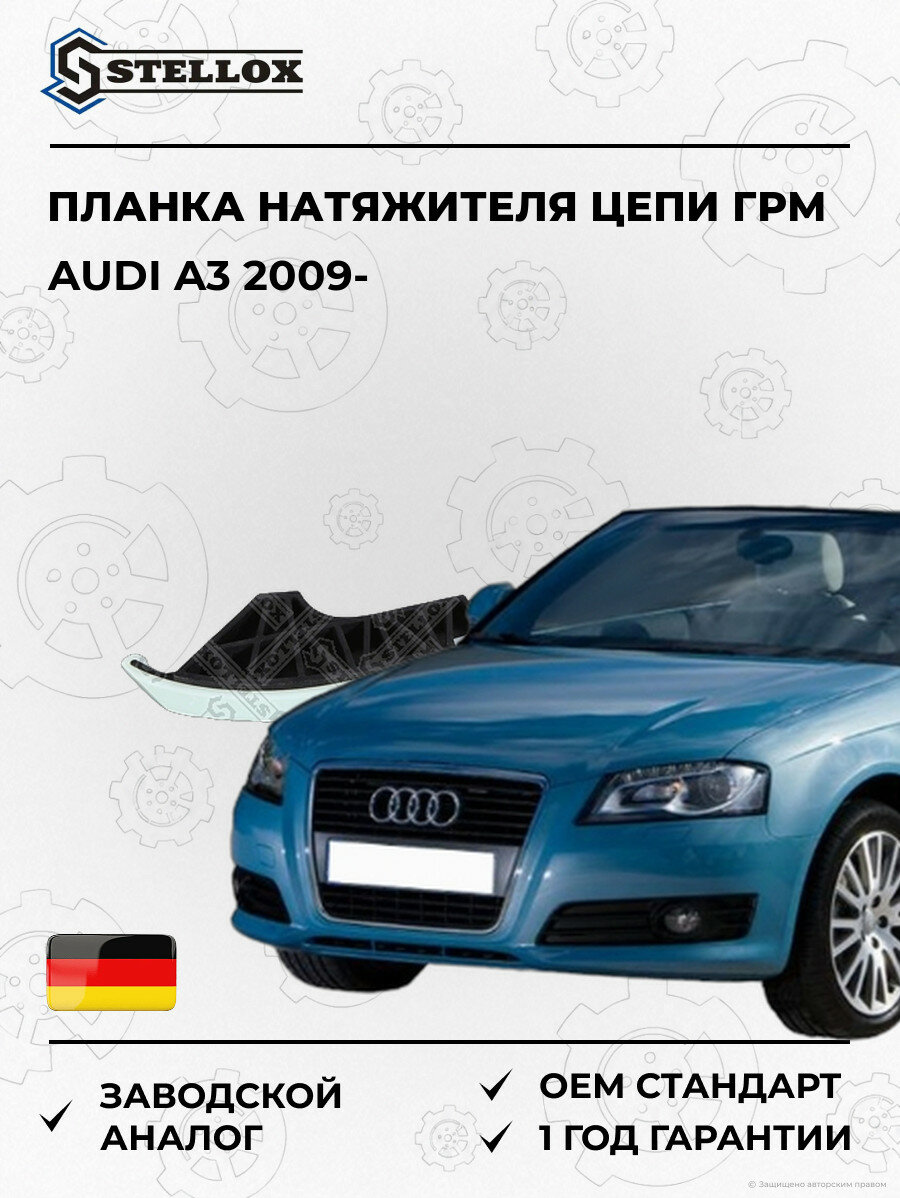 Планка натяжителя цепи ГРМ Stellox 0481048SX Ауди A3 Audi A3 2009