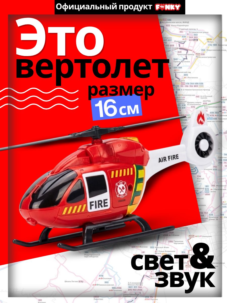 Игрушка для мальчика пожарный вертолет со светом и звуком, 16,5 см, Funky Toys