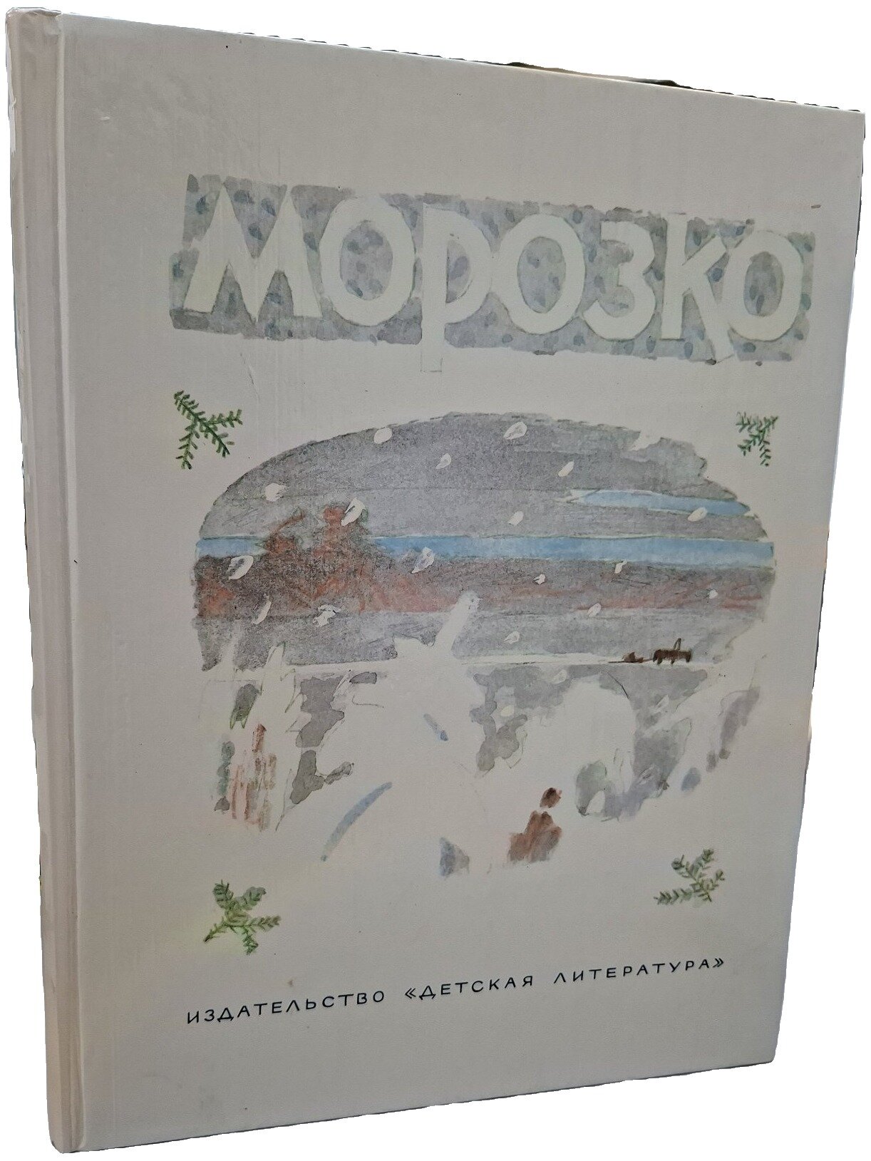 Морозко. Не указан. Детская литература. 1980. Твердый переплет