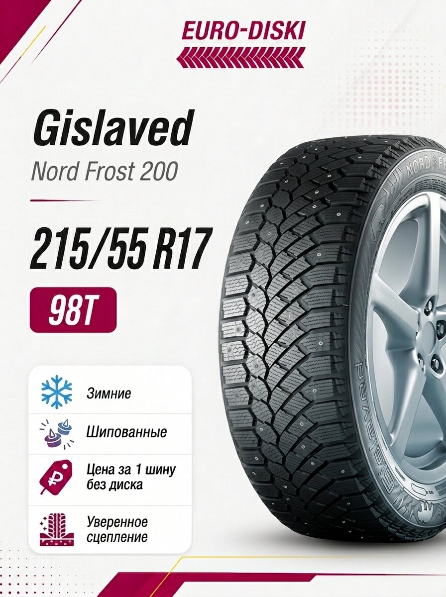 Зимние шины 17/215/55 Gislaved Nord Frost 200 98T XL Ш