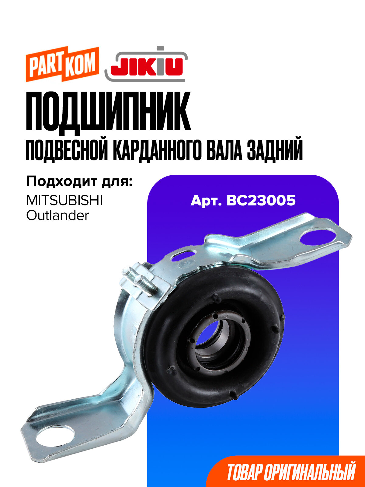 Подшипник подвесной (задний), JIKIU BC23005 для MITSUBISHI Outlander I / Мицубиси Оутлендер