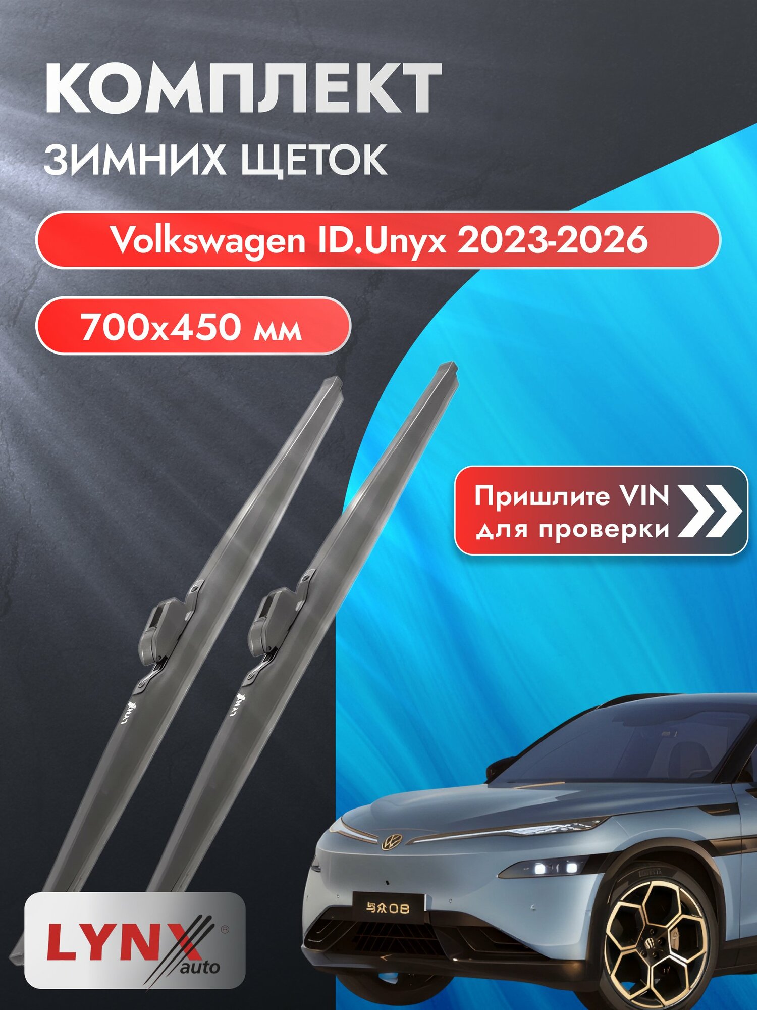 Дворники для Volkswagen ID.Unyx / 2023-2026 / Комплект зимних щеток стеклоочистителя 700 450 мм Фольксваген ИД. Юникс LW700+LW450 LYNXauto