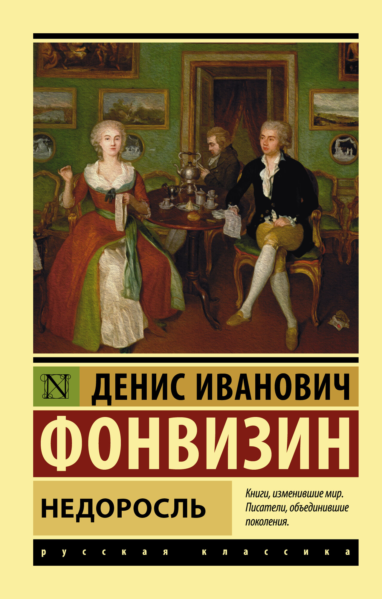 Недоросль | Фонвизин Денис Иванович