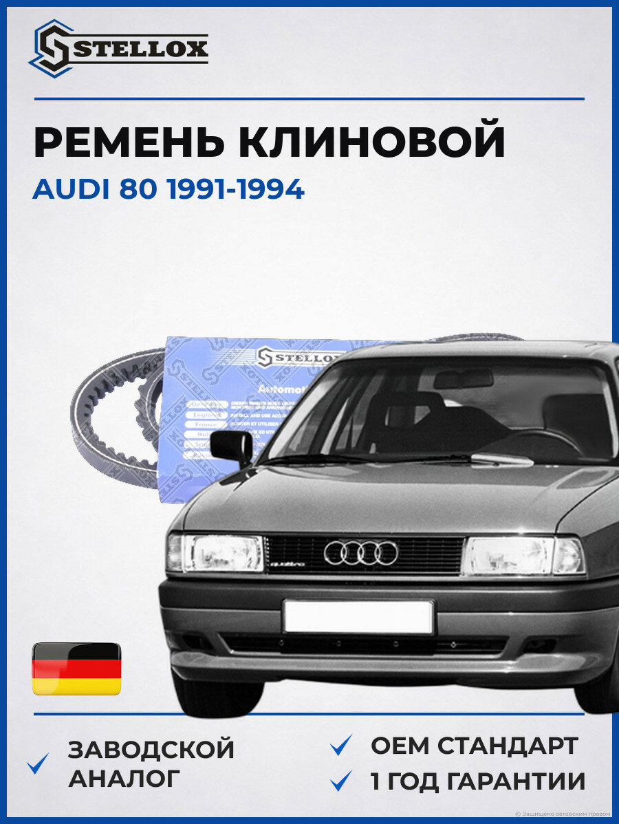 Ремень клиновой Stellox 0131000SX Ауди 80 Audi 80 1991-1994