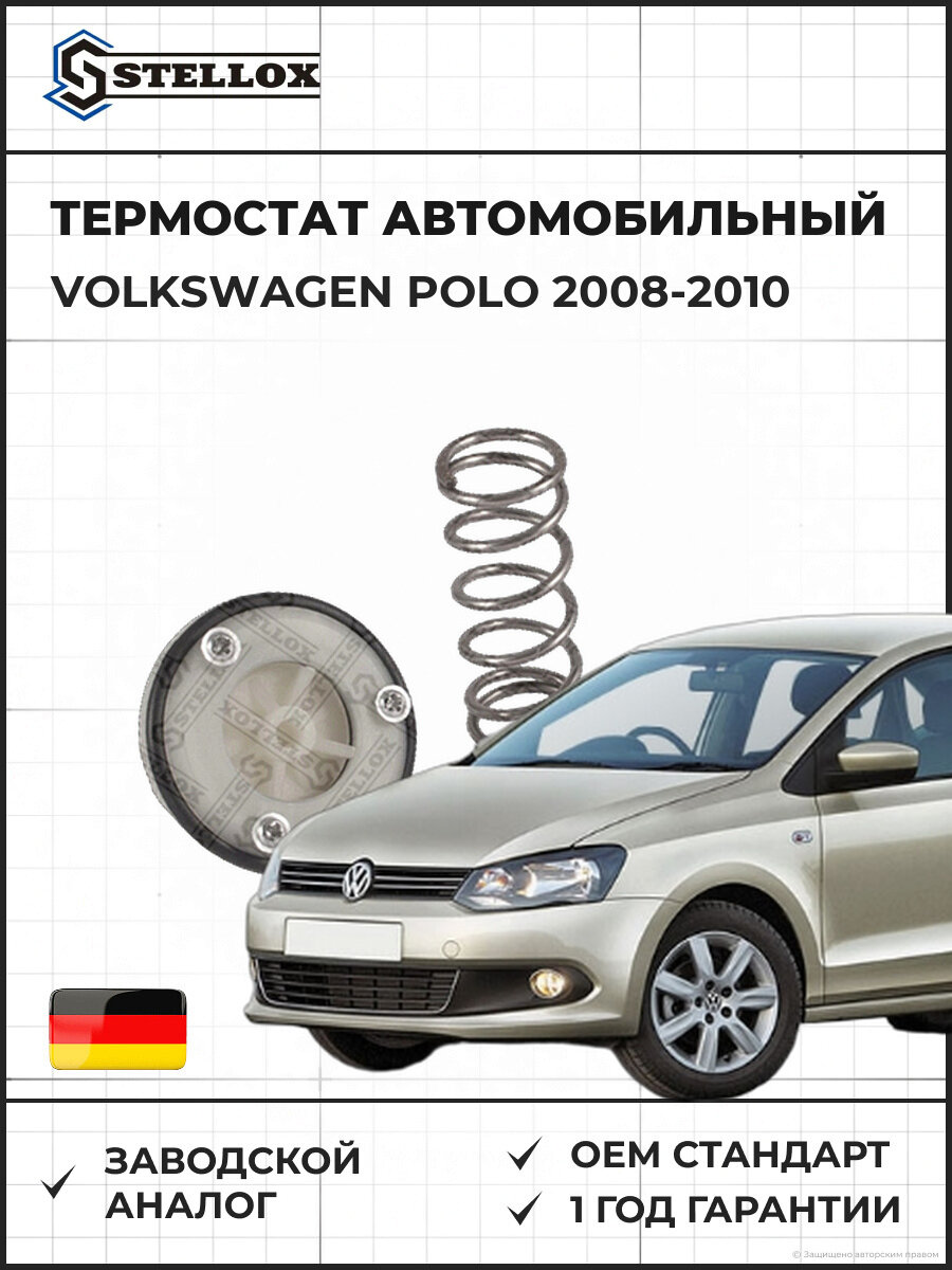 Термостат Stellox 2340100SX Фольксваген Поло Volkswagen Polo 2008-2010
