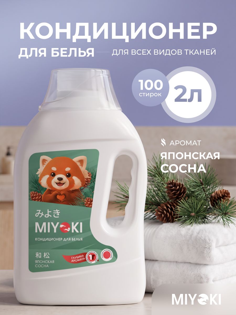 Кондиционер для стирки белья, 2 литра, аромат Японская Сосна