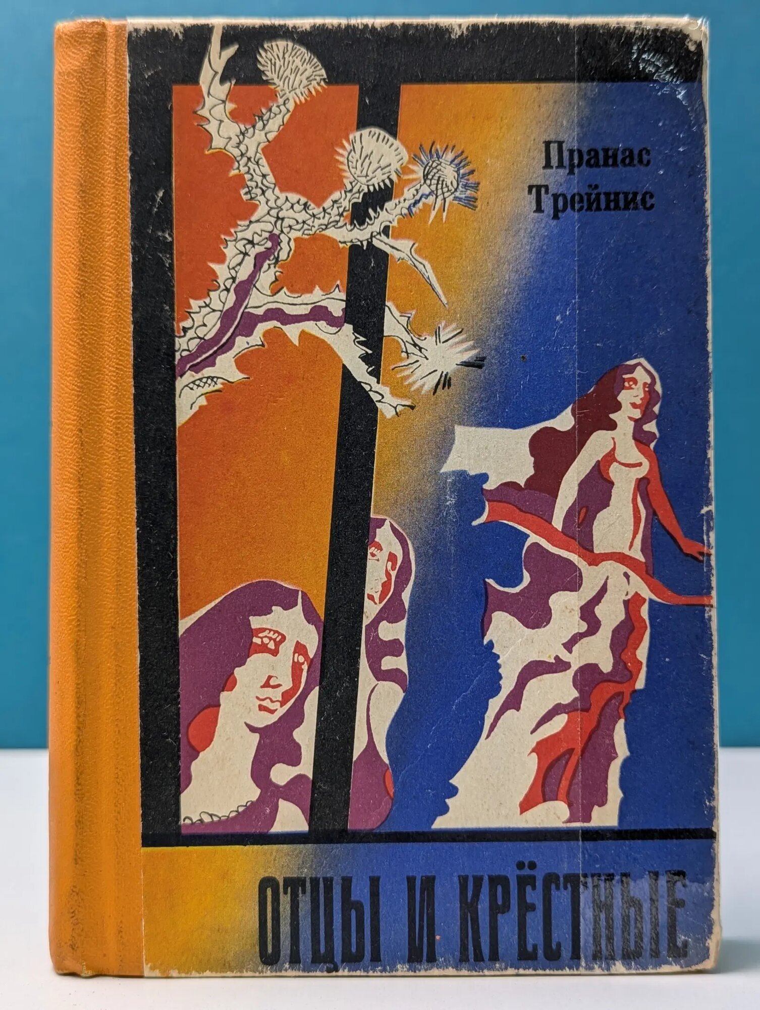 Отцы и крестные Трейнис Пранаc 1977