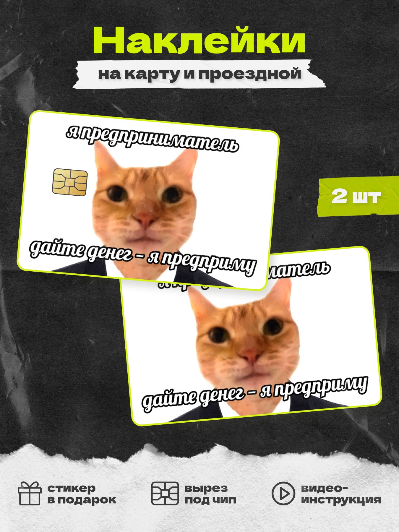 Виниловая наклейка на карту банковскую мем кот Я предприниматель