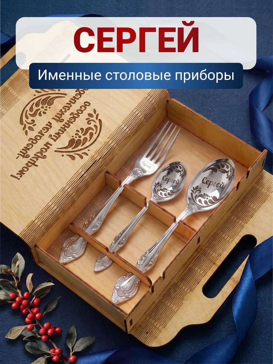 Подарочный набор именных столовых приборов Сергей