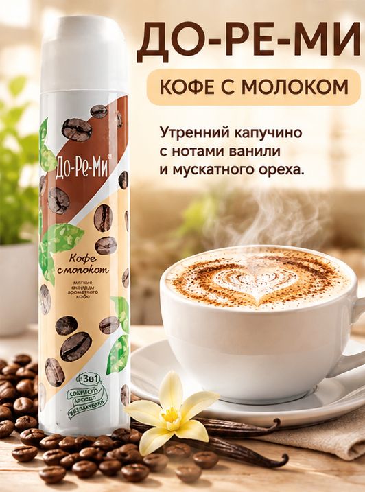До-Ре-Ми Освежитель для воздуха Кофе, 350 мл