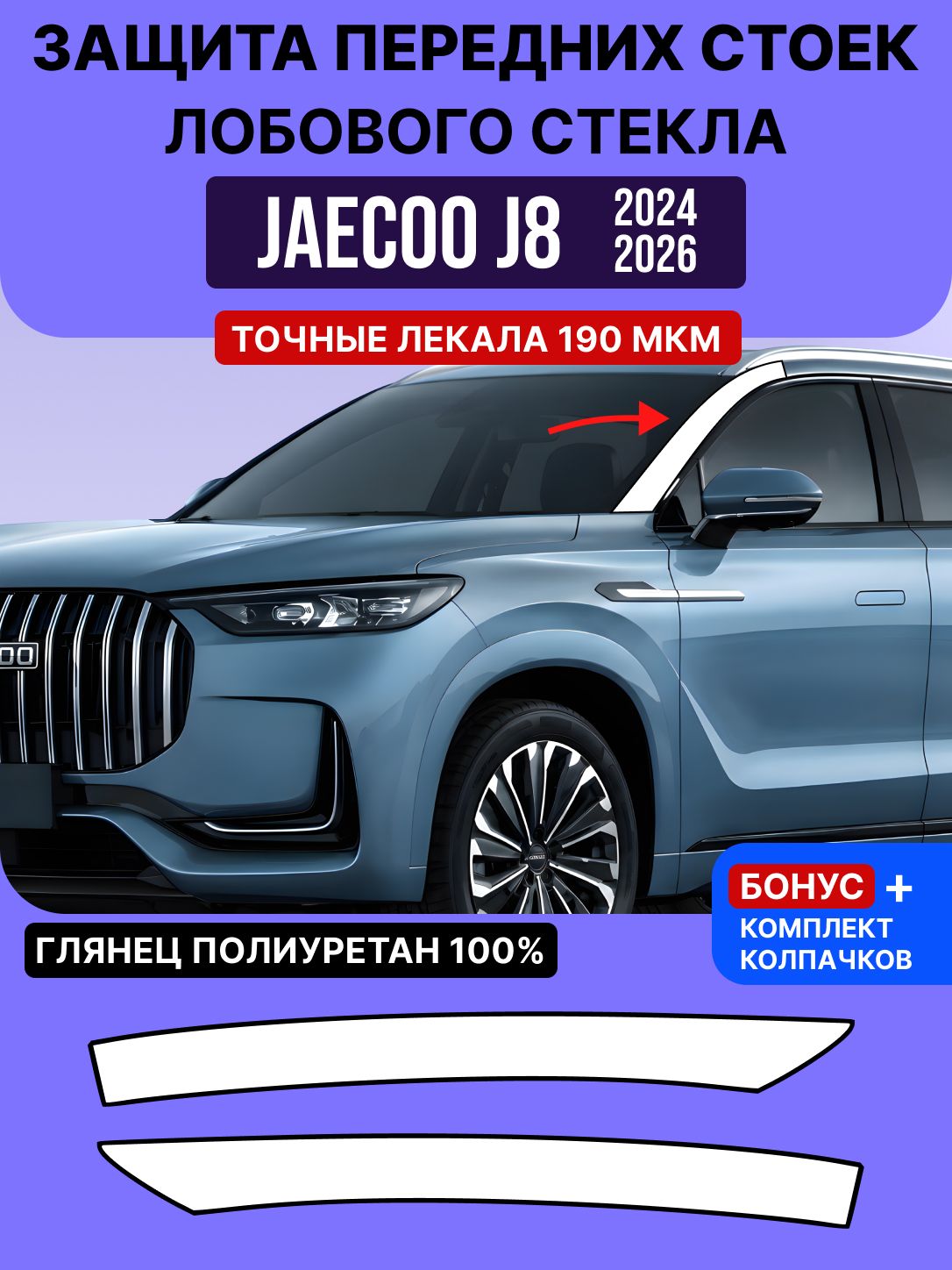 Jaecoo J8 2024-2026 Защитные бронепленки на передние стойки лобового стекла Джейку Джи 8 Антигравийная полиуретановая пленка