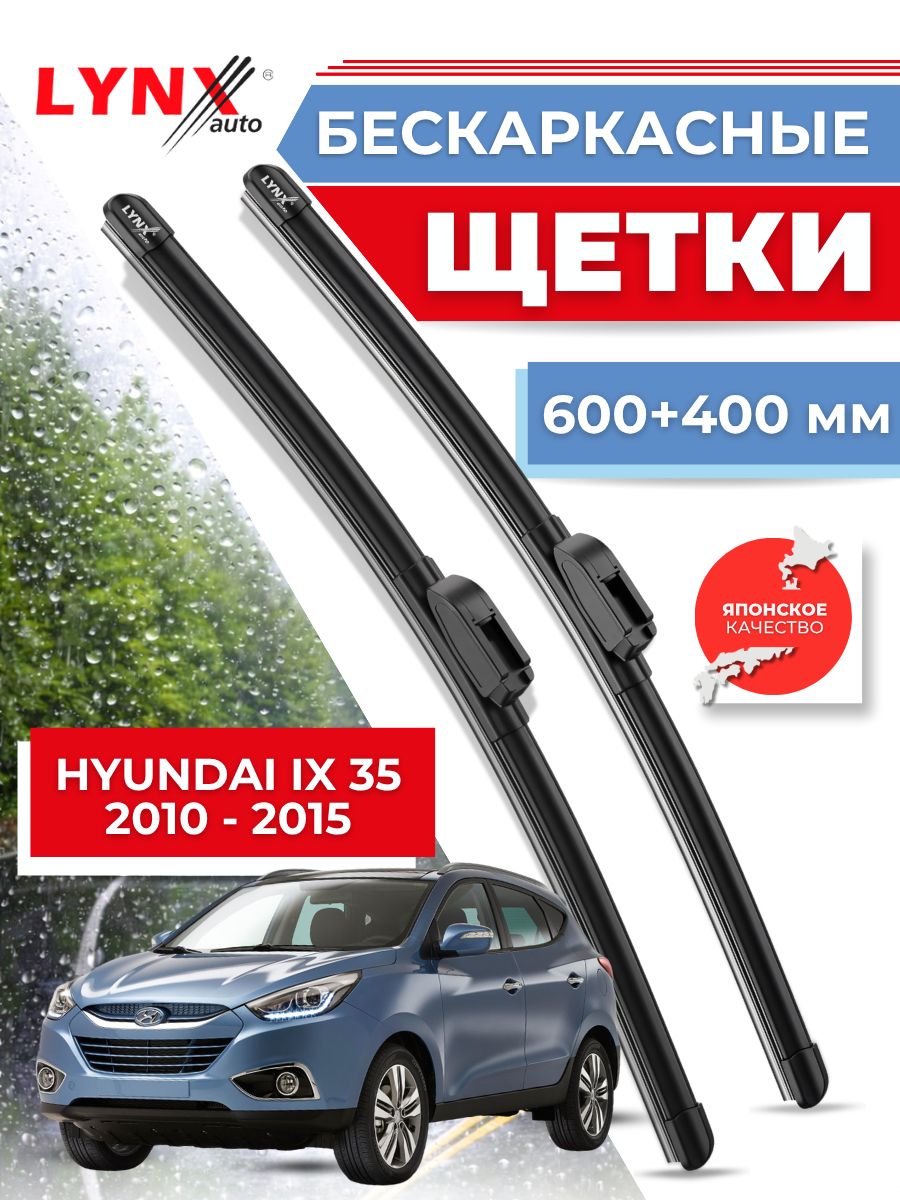 Дворники автомобильные на Hyundai ix35 / Хендай Ай Икс 35 2010 2011 2012 2013 2014 2015 / щетки стеклоочистителя бескаркасные