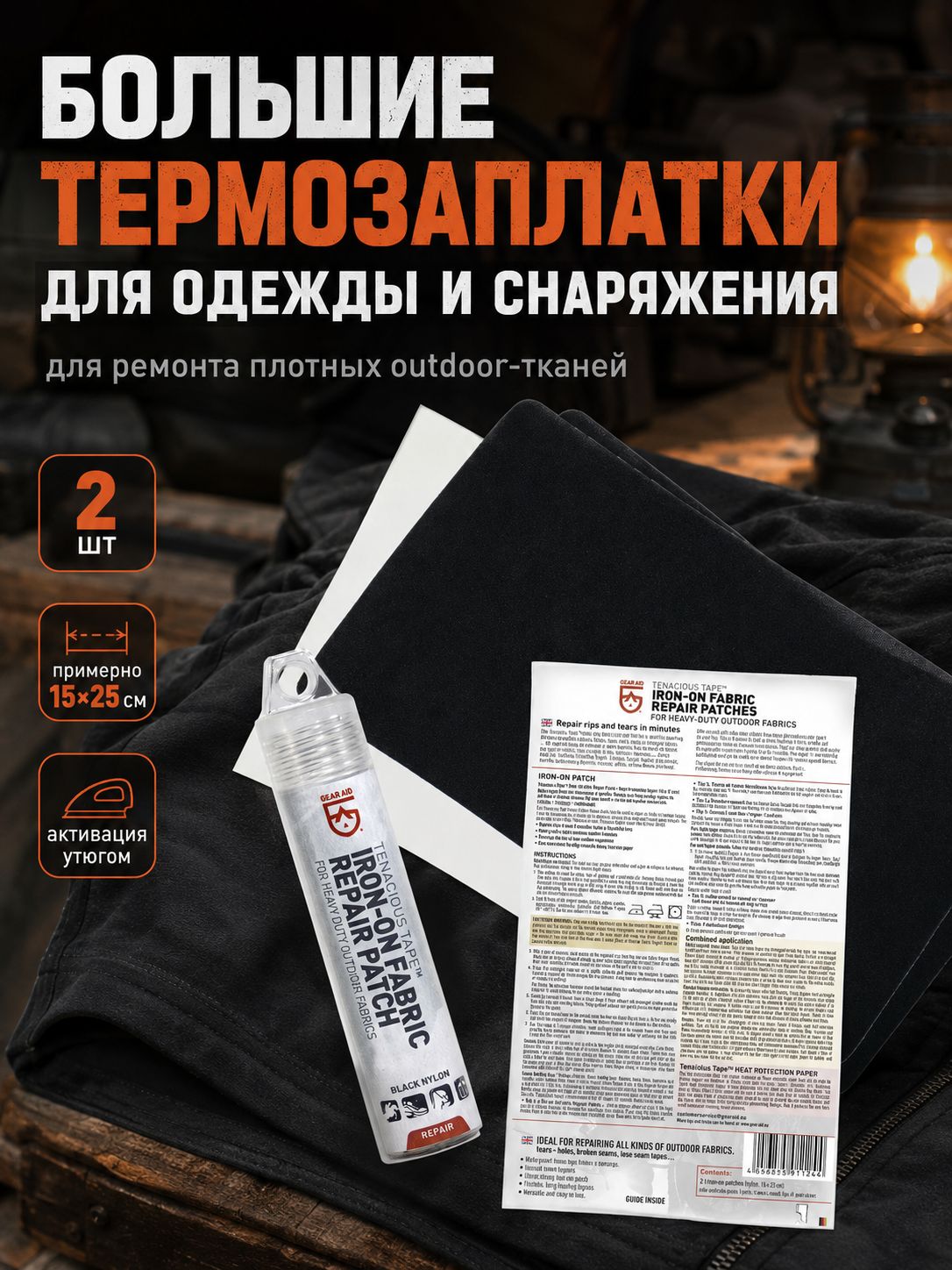 Термозаплатки для одежды Gear Aid Tenacious Tape Iron-On, черные, 2 шт