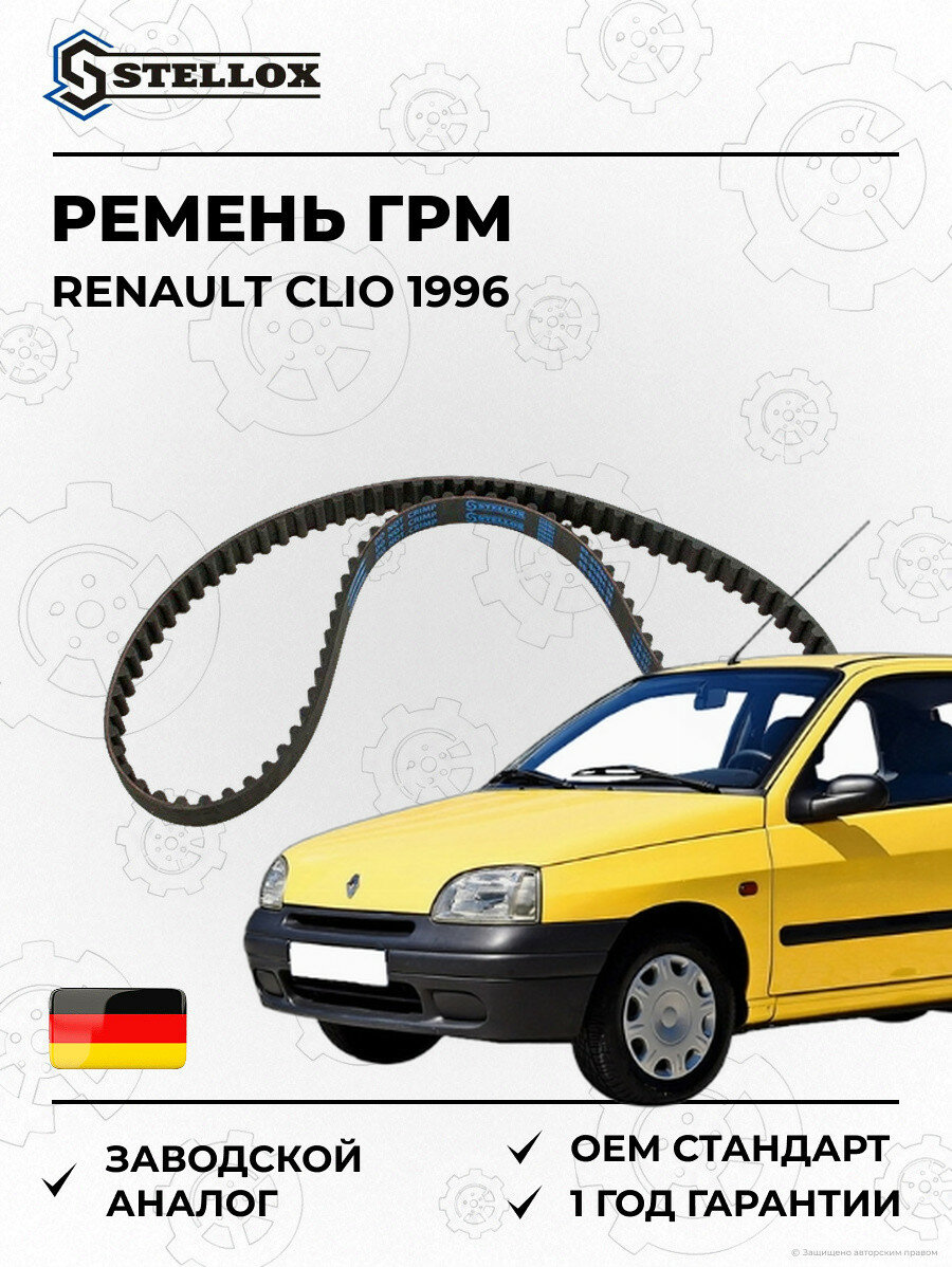 Ремень ГРМ Stellox 0904856SX Рено Клио Renault Clio 1996