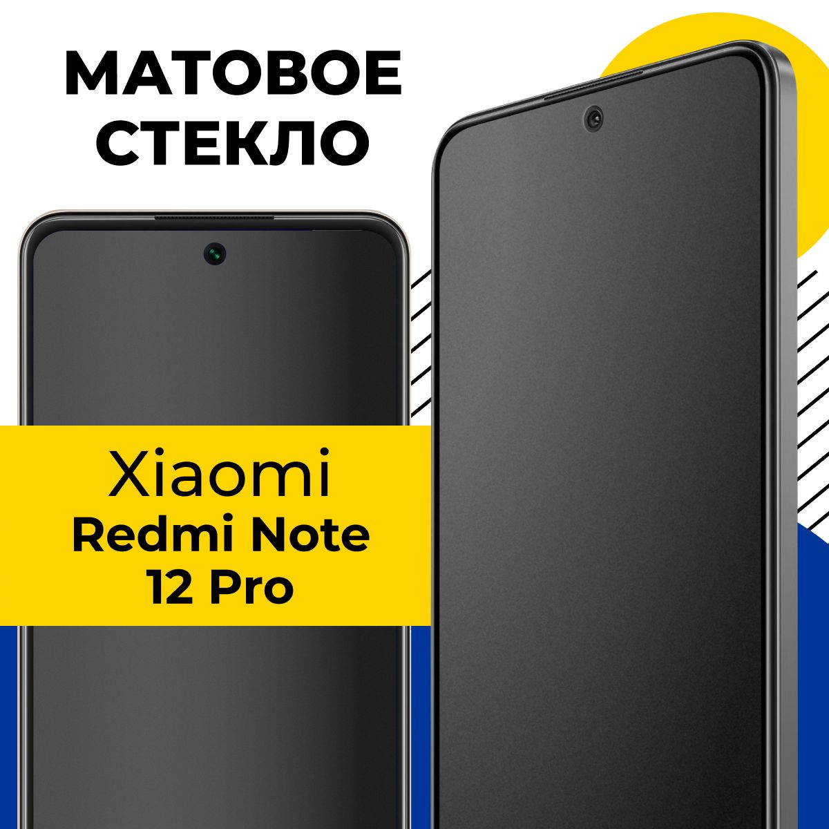 Защитное стекло на Сяоми Редми Нот 12 Про матовое / стекло Xiaomi Redmi Note 12 Pro
