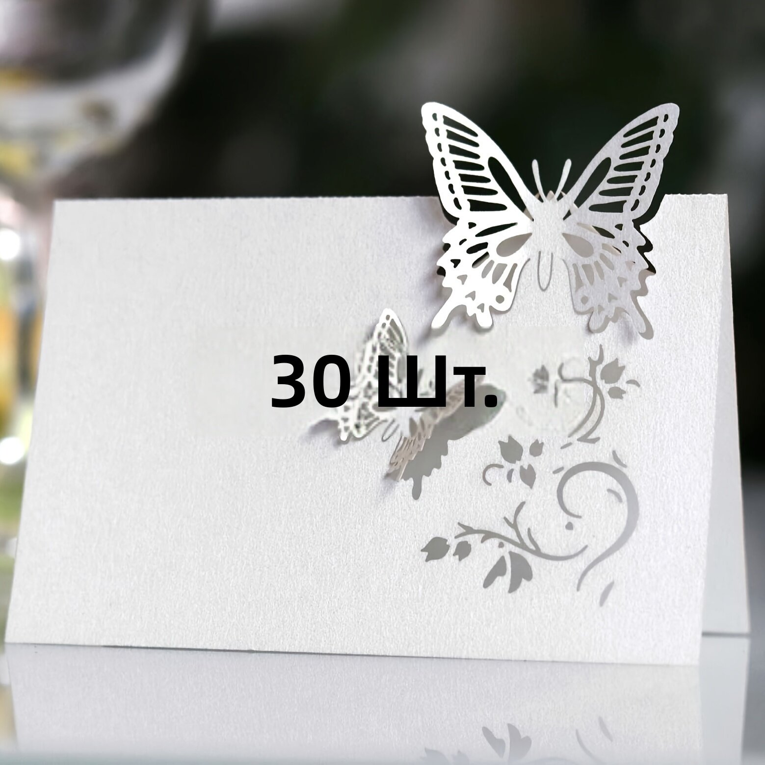 Поздравительные открытки с бабочками белые, 30 шт. для дней рождения и украшения торта или букета