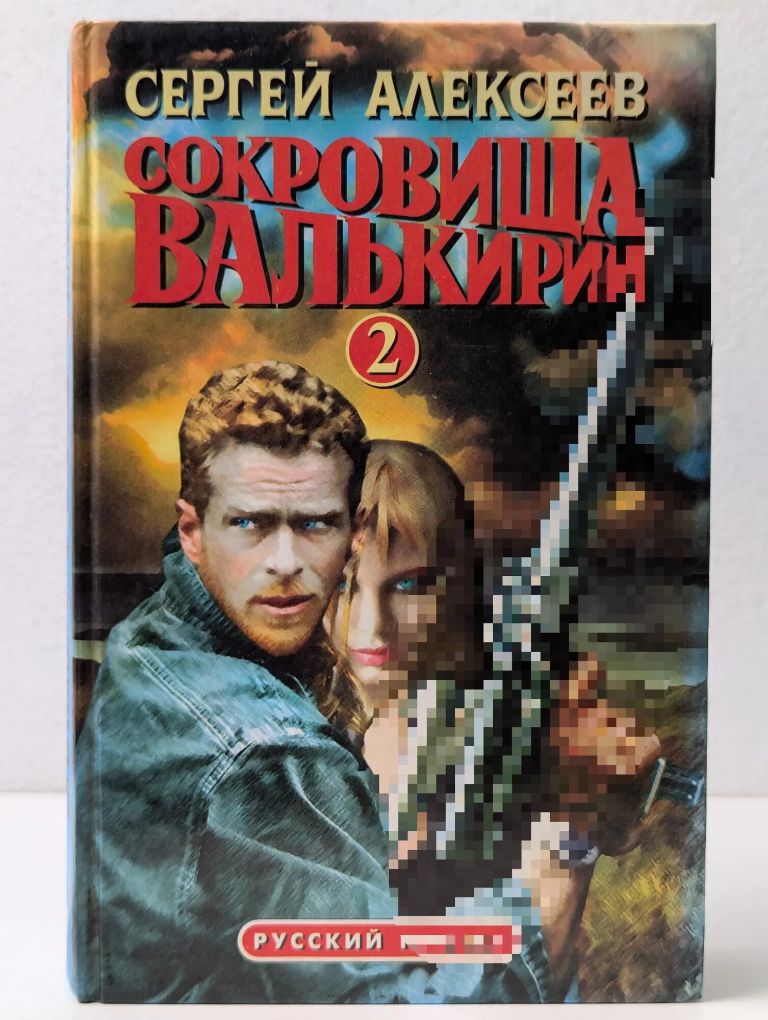 Русский проект. Сокровища Валькирии-2. Книга 3 Сергей Трофимович Алексеев 1997